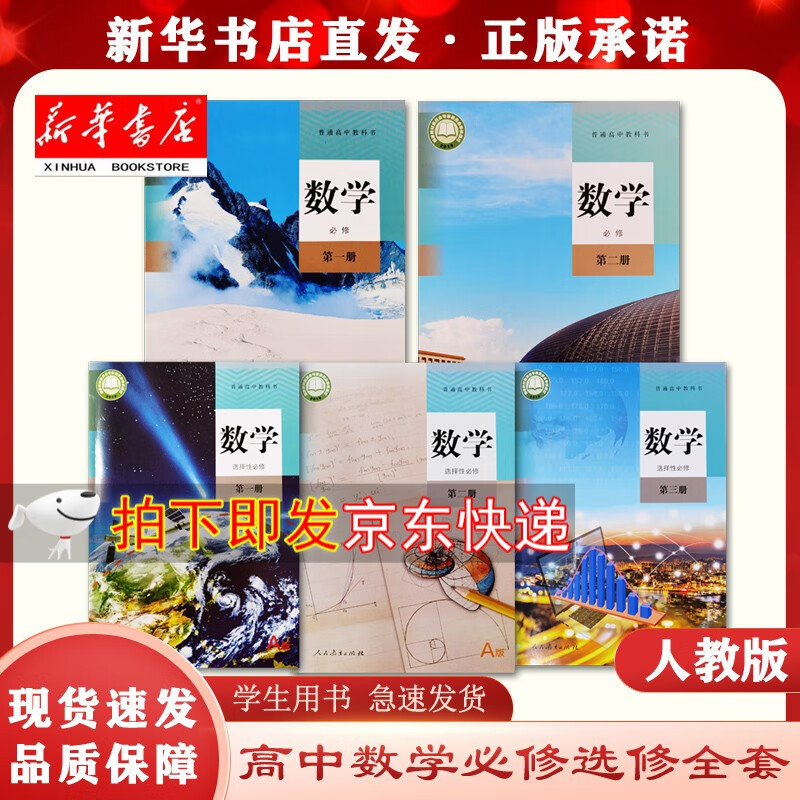 【新华现货】高中数学必修一二12选择性必修一二三123套装课本人民教育出版社高中数学五5本套装人教版教材