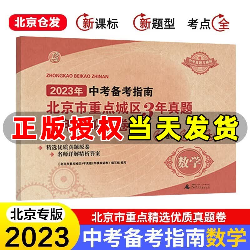 2023版中考备考指南 北京市重点城区3年真题2年模拟试卷语文数学英语物理化学生物政治中考必刷题试卷北京中考备考指南 北京中考 数学