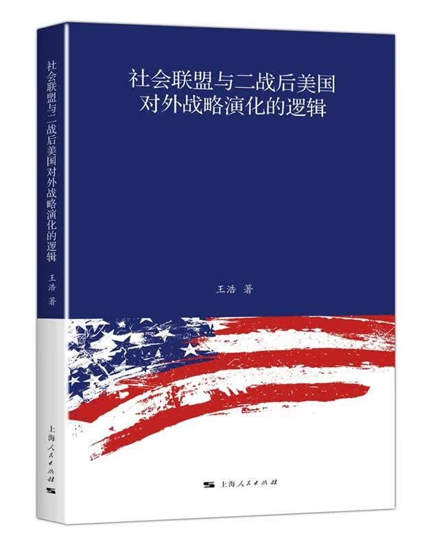 社会联盟与二战后美国对外战略演化的逻辑