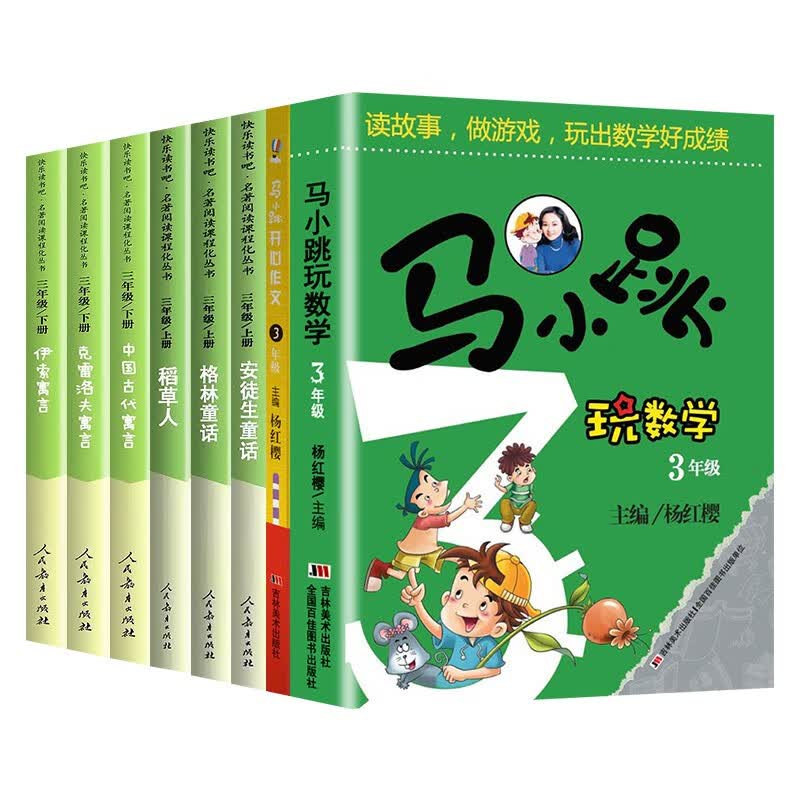 三年级学生课外阅读八册:快乐读书吧上下册格林童话+稻草人+伊索寓言+马小跳玩数学+开心作文