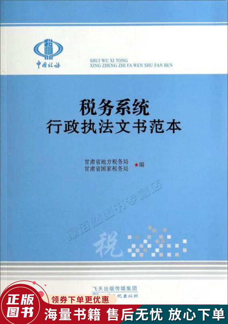 税务系统行政执法文书范本