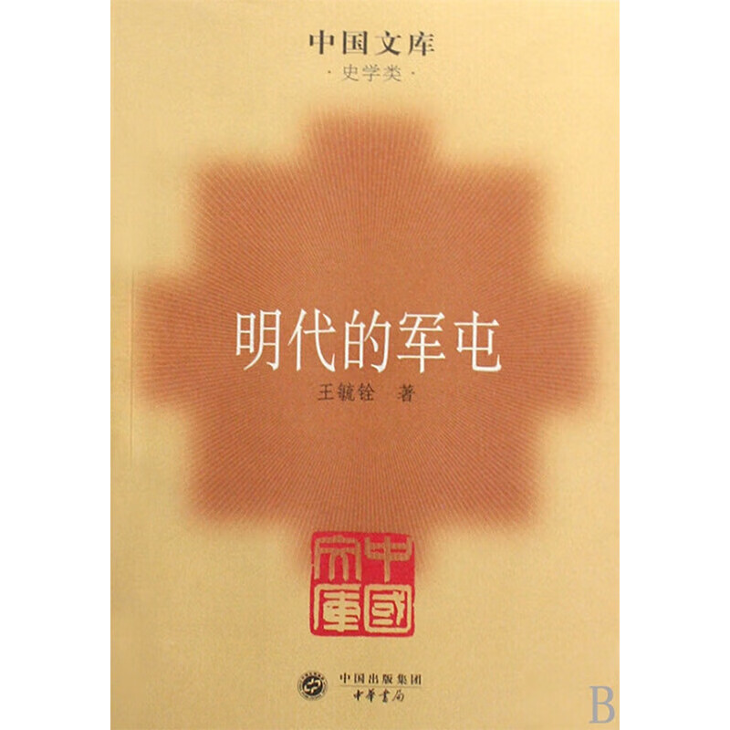 明代的军屯/中国文库 图书