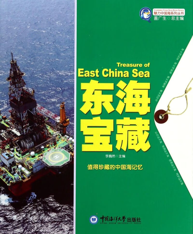 东海宝藏/魅力中国海系列丛书