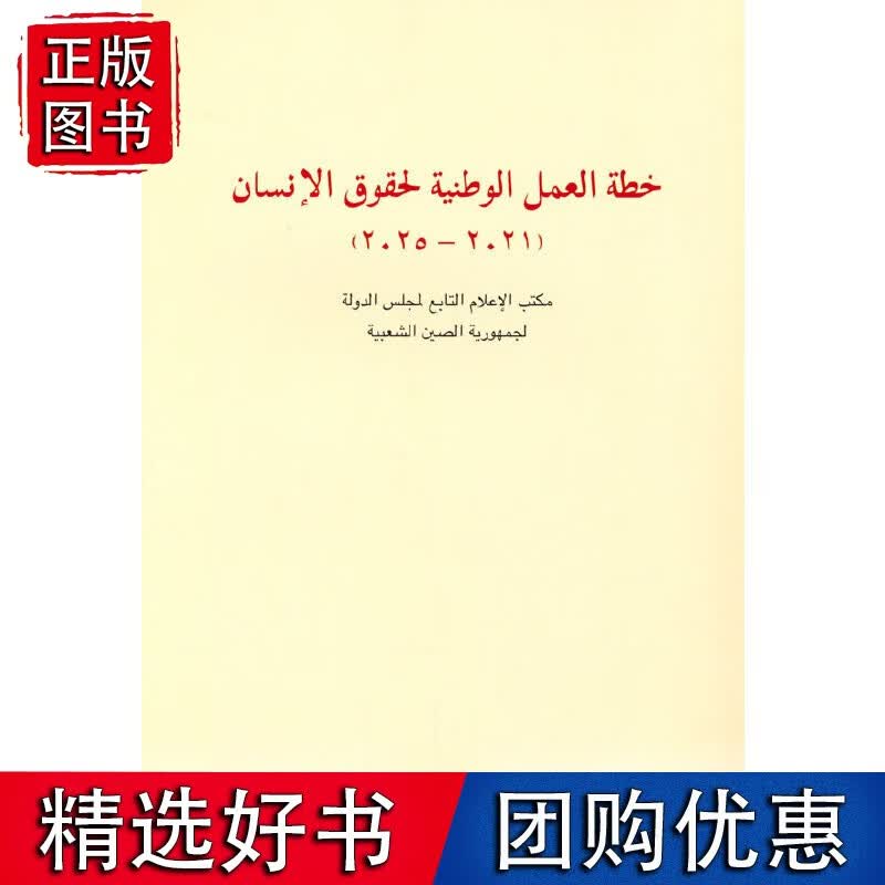 国家人权行动计划（2021-2025年）（阿）