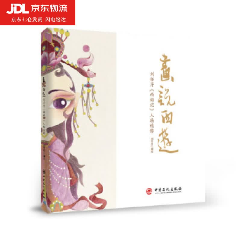 画说西游 刘怀西游记人物造像 刘怀芹 著