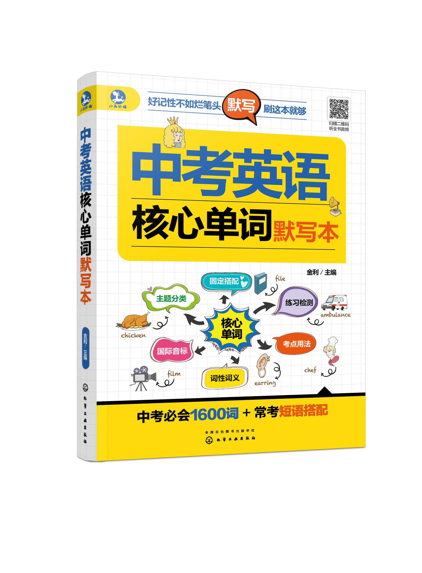 【现货】中考英语核心单词默写本金利主编化学工业出版社 北方图书城