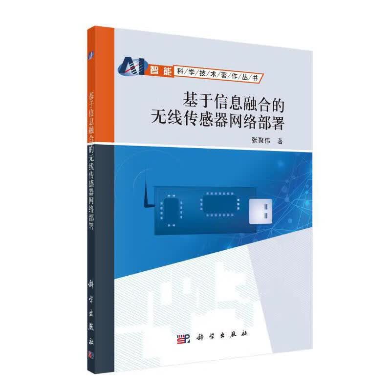 基于信息融合的无线传感器网络部署
