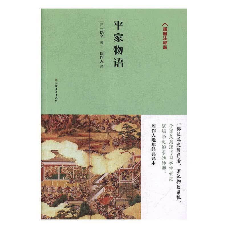 平家物语 [日]佚名,周作人 北方文艺出版社