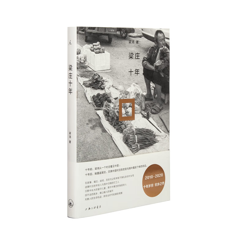 梁庄十年 梁鸿【理想国】
