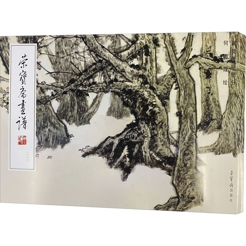 荣宝斋画谱 228 何海霞绘课徒画稿部分 图书