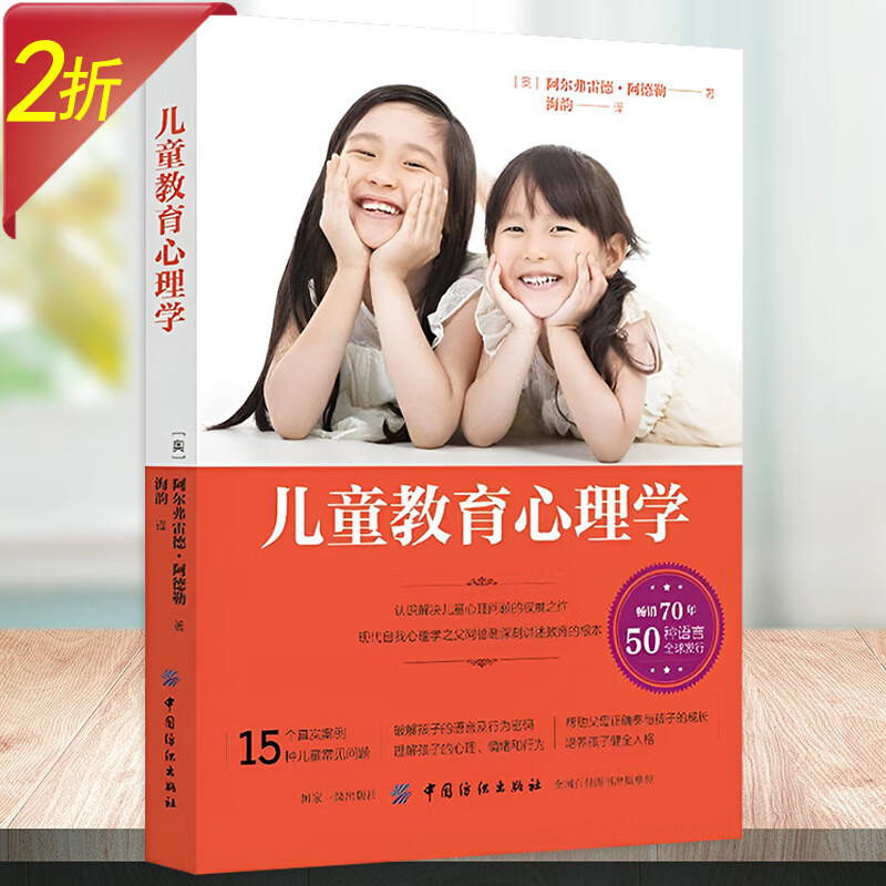 阿尔弗雷德·阿德勒心理学作品 儿童教育心理学 定价39.8