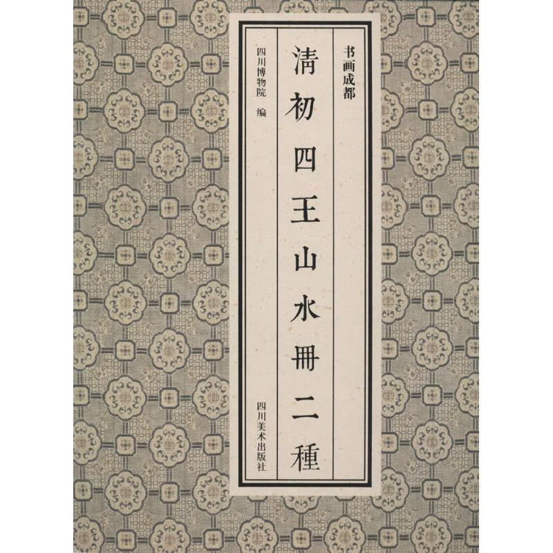 书画成都:清初四王山水册二种