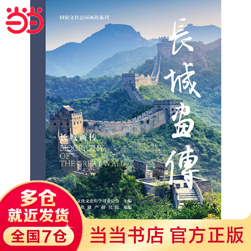 长城画传
