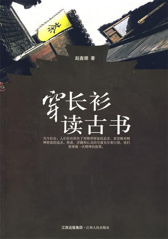 穿长衫 读古书 赵鑫珊 著 江西人民出版社