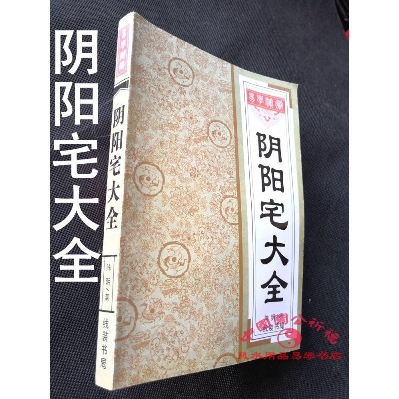 阴阳宅大全 阴阳宅风水神断入门化解住宅 杨筠松 风水书籍
