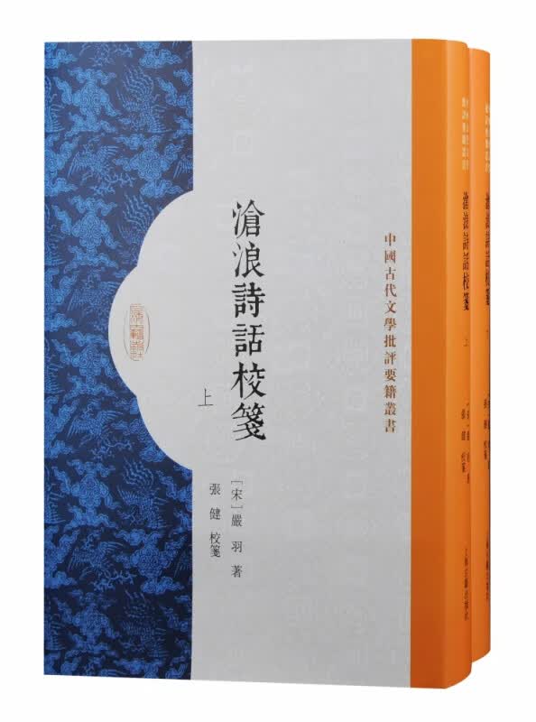 沧浪诗话校笺(全二册)