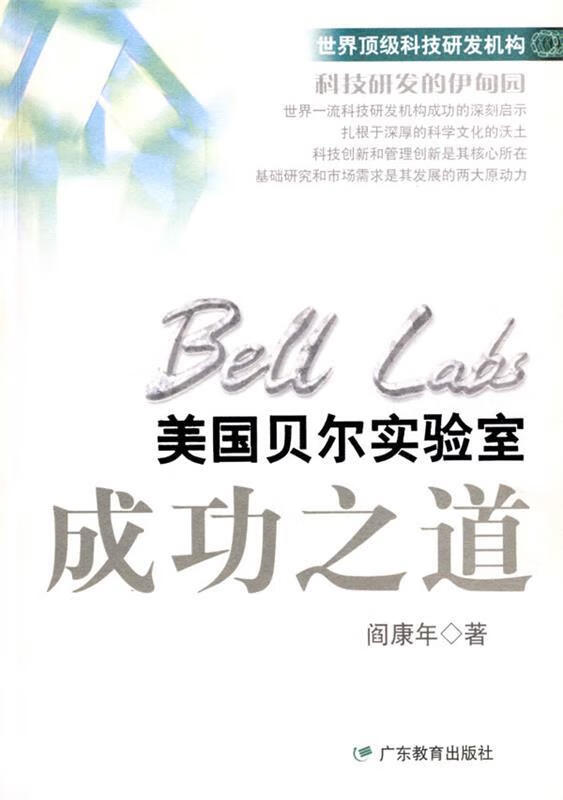 美国贝尔实验室成功之道 阎康年 著