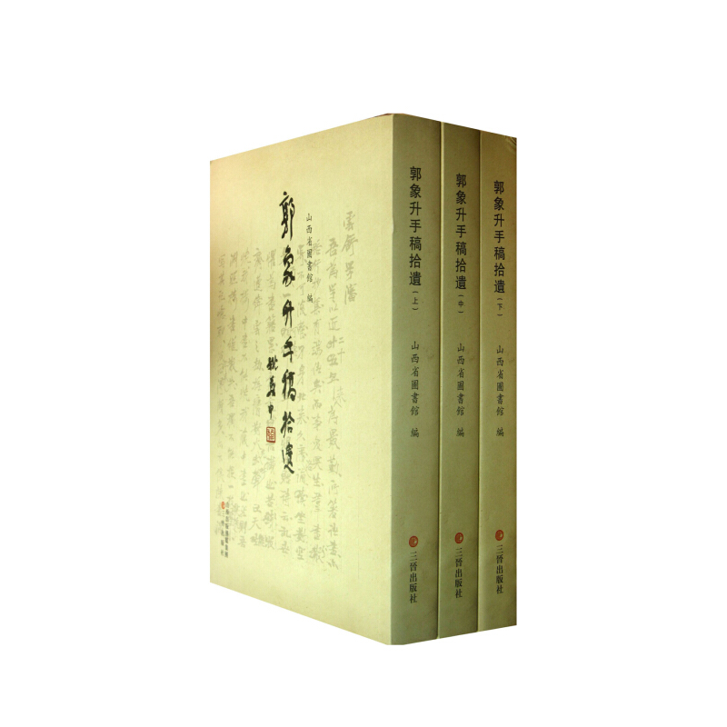 郭象升手稿拾遗（共三册）