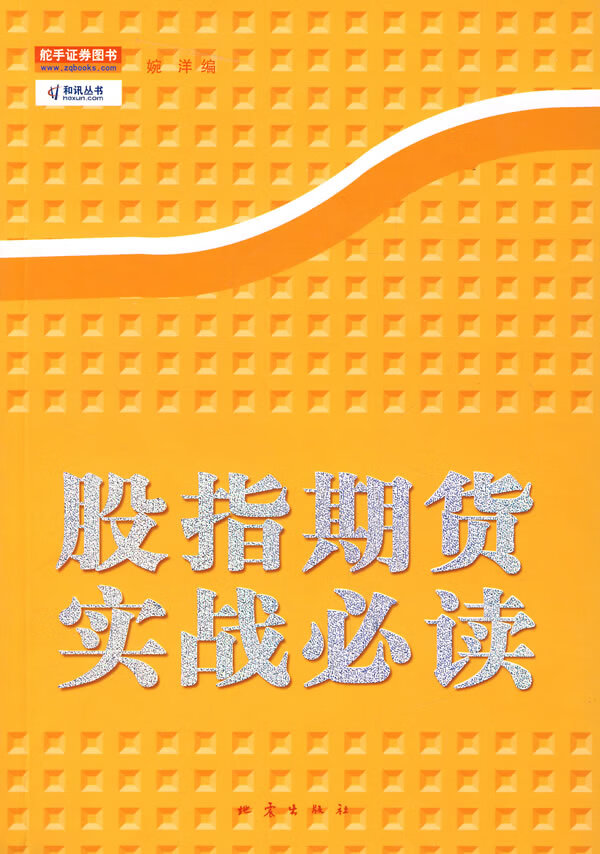 股指期货实战 婉洋 【，放心购买】