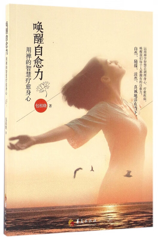 唤醒自愈力(用禅的智慧疗愈身心)