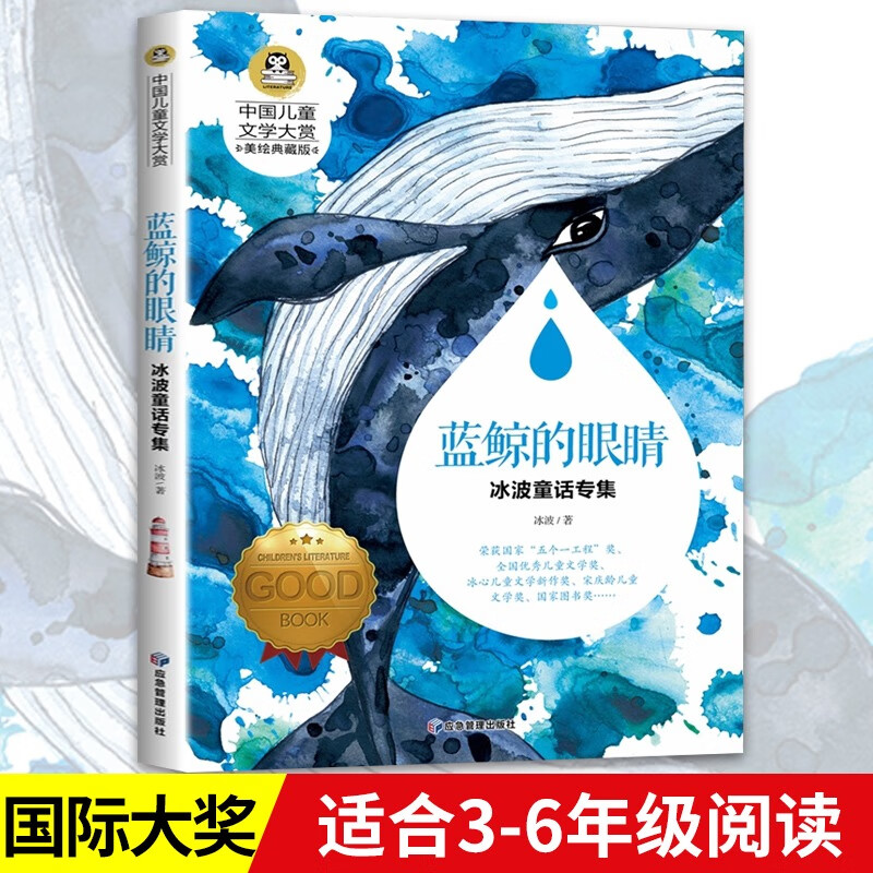 蓝鲸的眼睛冰波童话专辑中国儿童文学大赏美绘典藏版小学生课外必读书籍三四年级阅读经典书目6-12周岁儿 蓝鲸的眼睛
