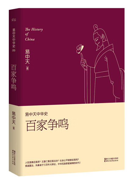 ：易中天中华史06：百家争鸣