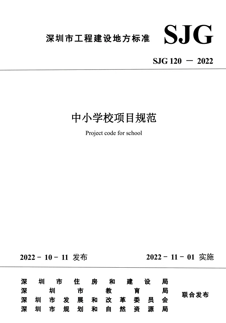 SJG 120－2022 深圳市中小学校项目规范