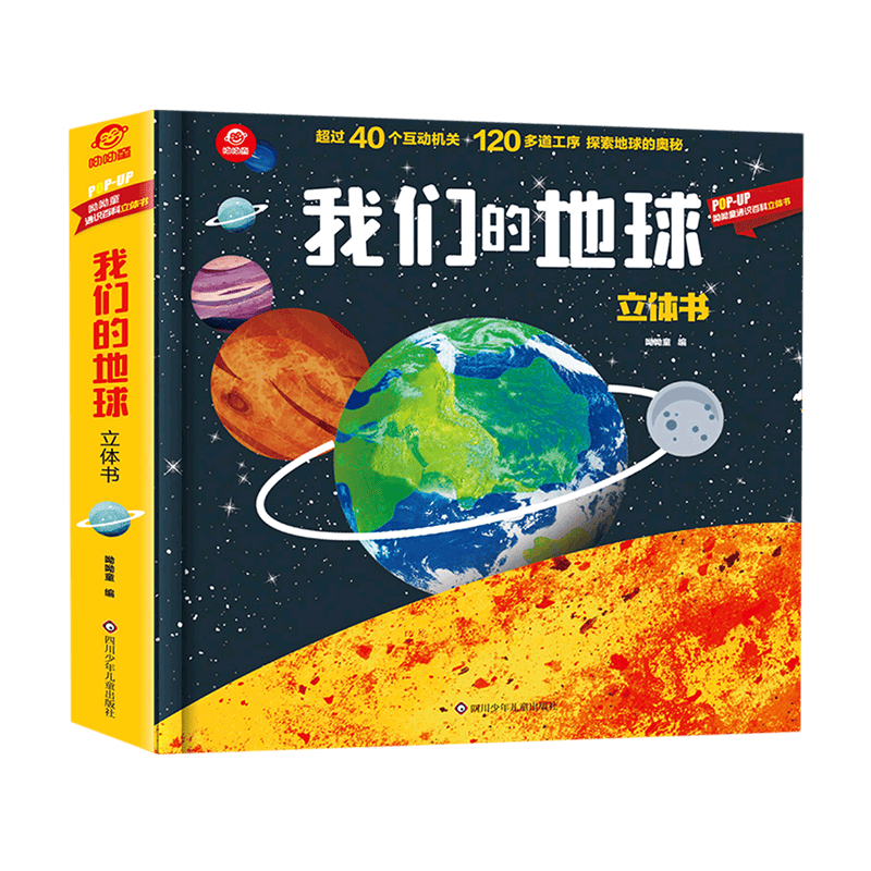 我们的地球立体书(精)