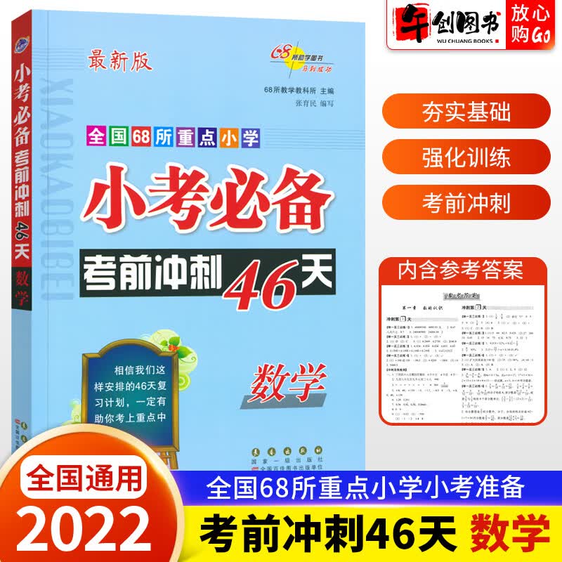2022新版小考准备考前冲刺46天小升初语文数学英语总复习系统人教版小学升初中知识点汇总复习资料六年 数学 小学升初中