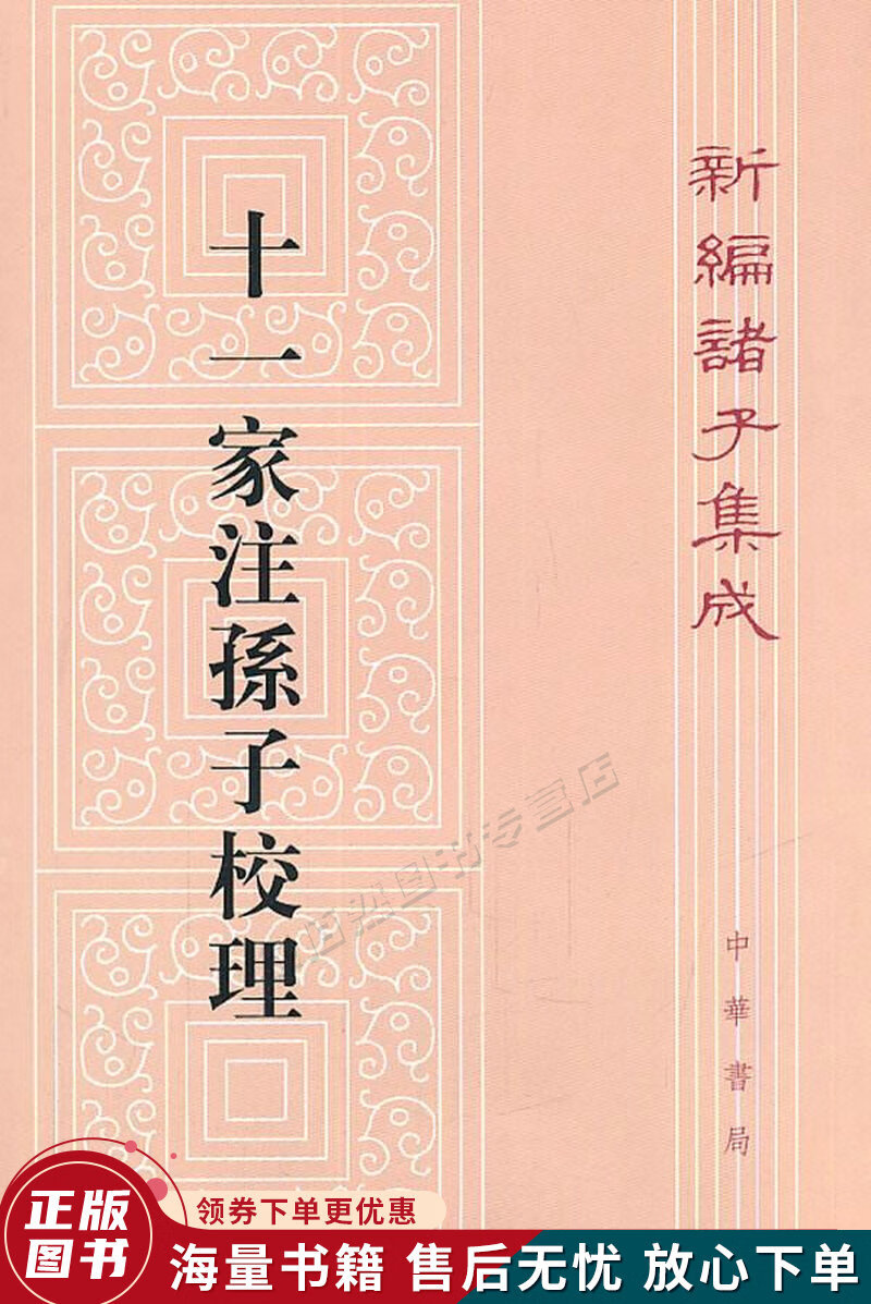 十一家注孙子校理：新编诸子集成