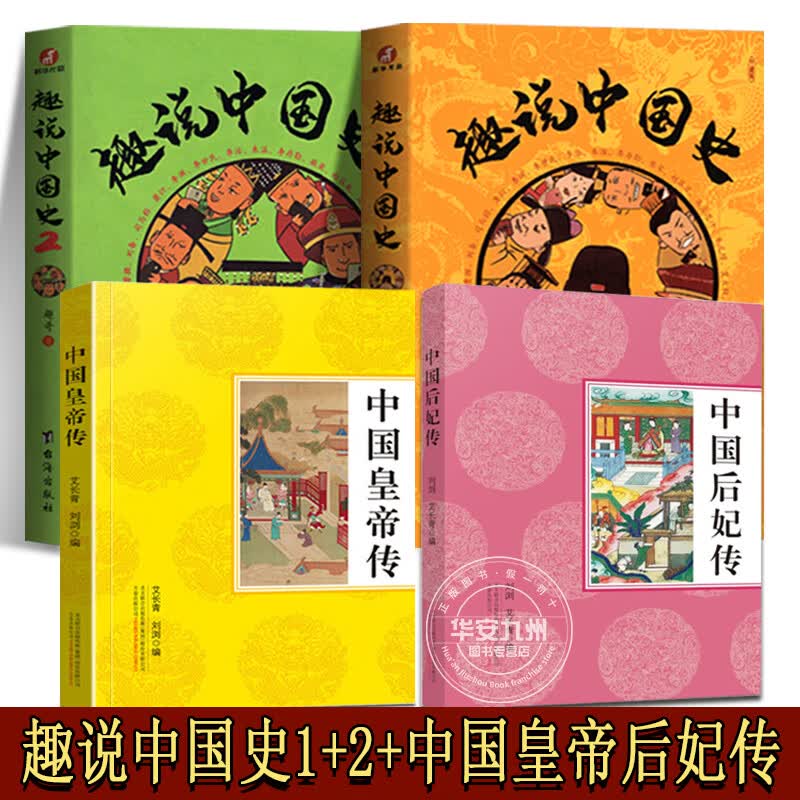 趣说中国史 1+2 全套  趣哥 把中国422位皇帝放在一个群里会聊什么 去说二 一读就上瘾小学生儿童版趣读 趣说中国史1+2+中国皇帝/后妃传【4册】
