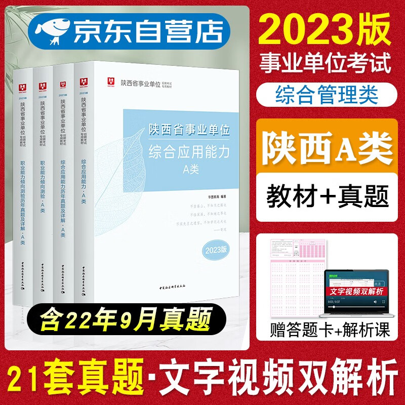 【单本包邮】2023华图陕西省事业单位考试用书 综合管理A类 综合+职测 教材+真题 全套4本 事业编考试职业能力倾向测验综合知识可搭粉笔中公教育