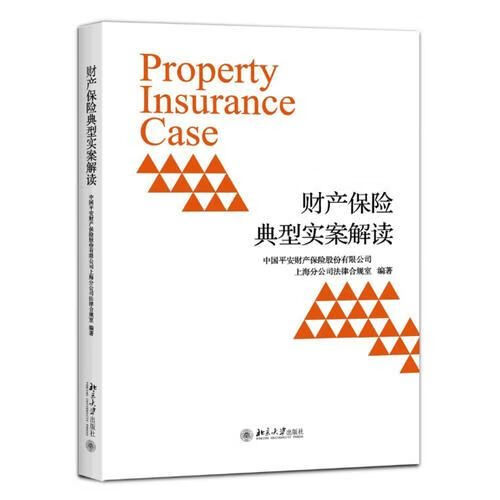 财产保险典型实案解读9787301277010