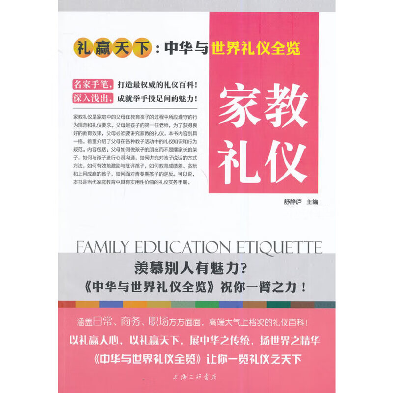 礼仪天下：家教礼仪
