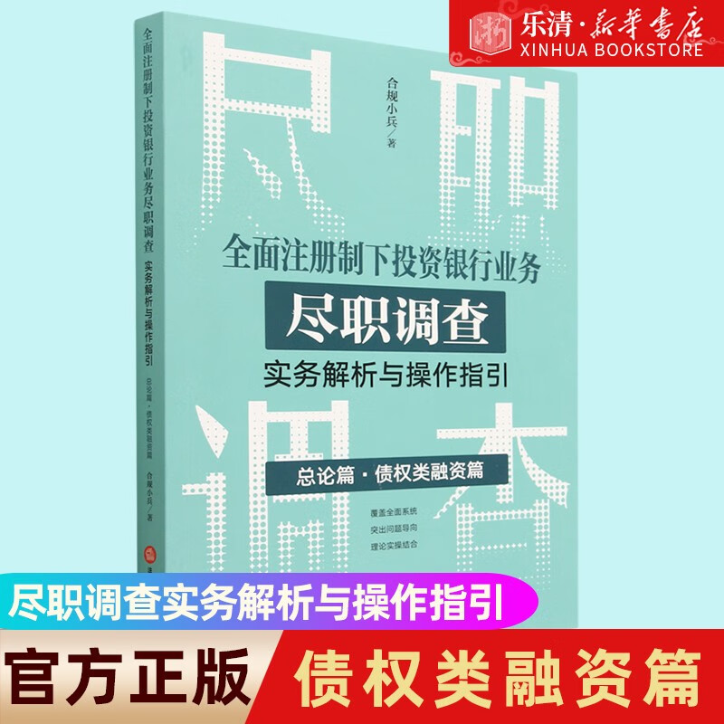 2023新 全面注册制下投资银行业务尽职调查实务解析与操作指引 总论篇 债权类融资篇 合规小兵 公司债券 投行尽调实务 法律社