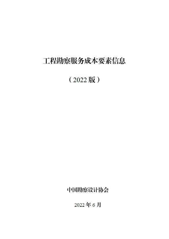 《工程勘察服务成本要素信息（2022版）》中国勘察设计协会