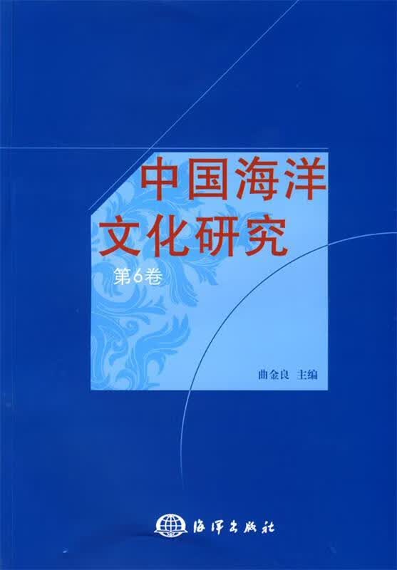 中国海洋文化研究 曲金良主编