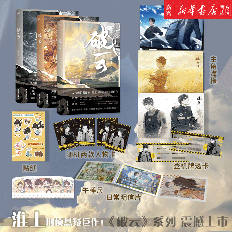 全套3册 破云123 新版2023 淮上著双男主晋江青春文学悬疑侦探小说 实体书 磨铁图书