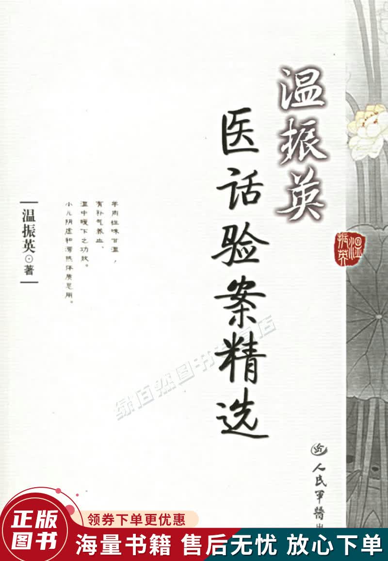 温振英医话验案精选