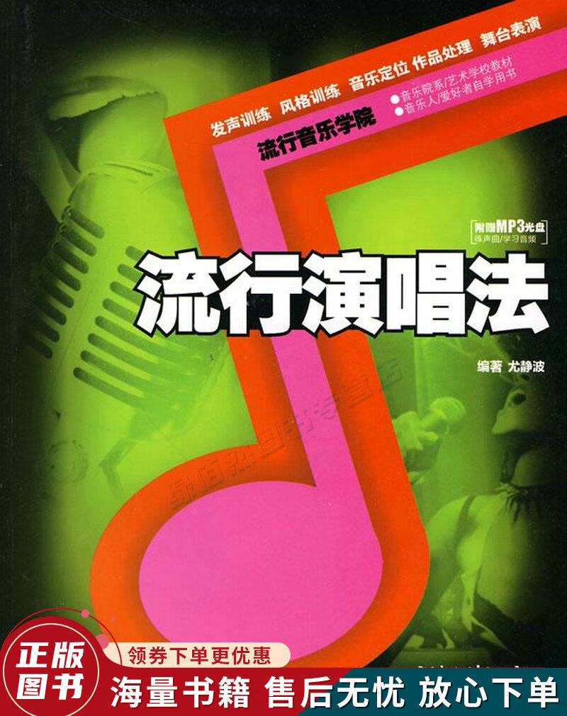 流行演唱法