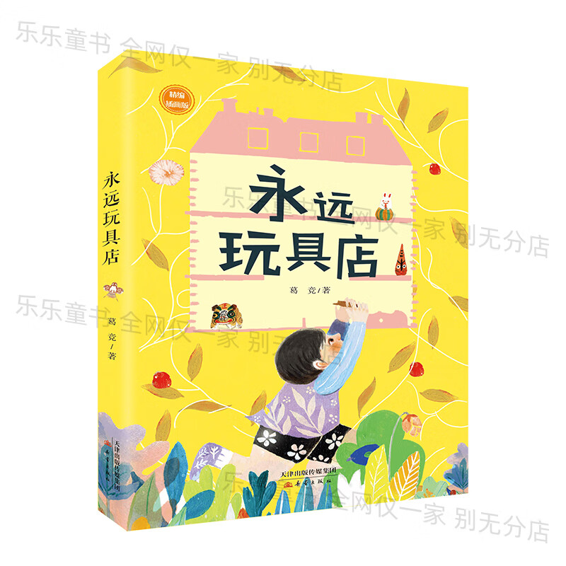 永远玩具店精编插画版 新蕾出版社葛竞著 永远玩具店