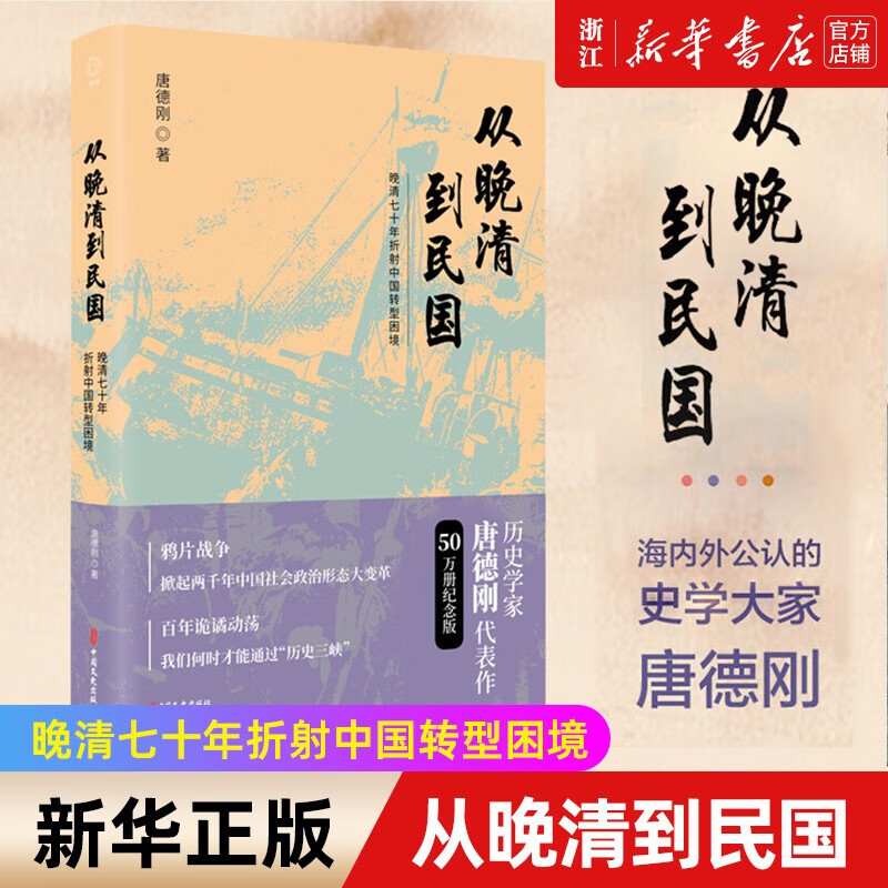 【旗舰店官网】包邮 从晚清到民国 唐德刚 作者口述历史 中华上下五千年二十四史中国古代通史记读物历史畅销书籍