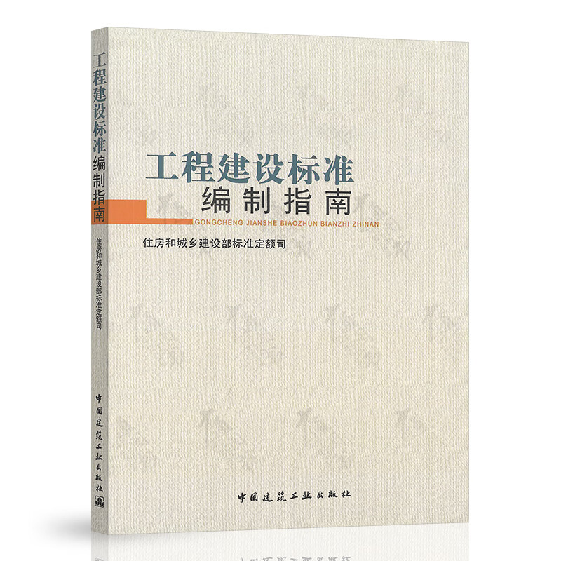 工程建设标准编制指南 住房和城乡建设部标准定额司编写