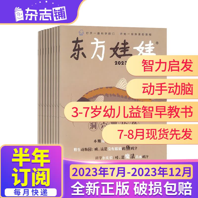 【半年订阅】东方娃娃幼儿大科学杂志 2023年7月-12月共6期 半年自选 杂志铺 2023年7月-12月