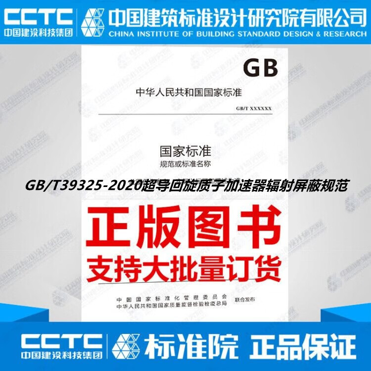 GB/T39325-2020超导回旋质子加速器辐射屏蔽规范