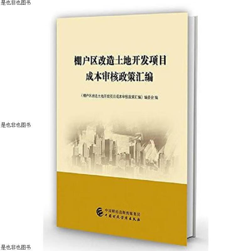 棚户区改造土地开发项目成本审核政策汇编