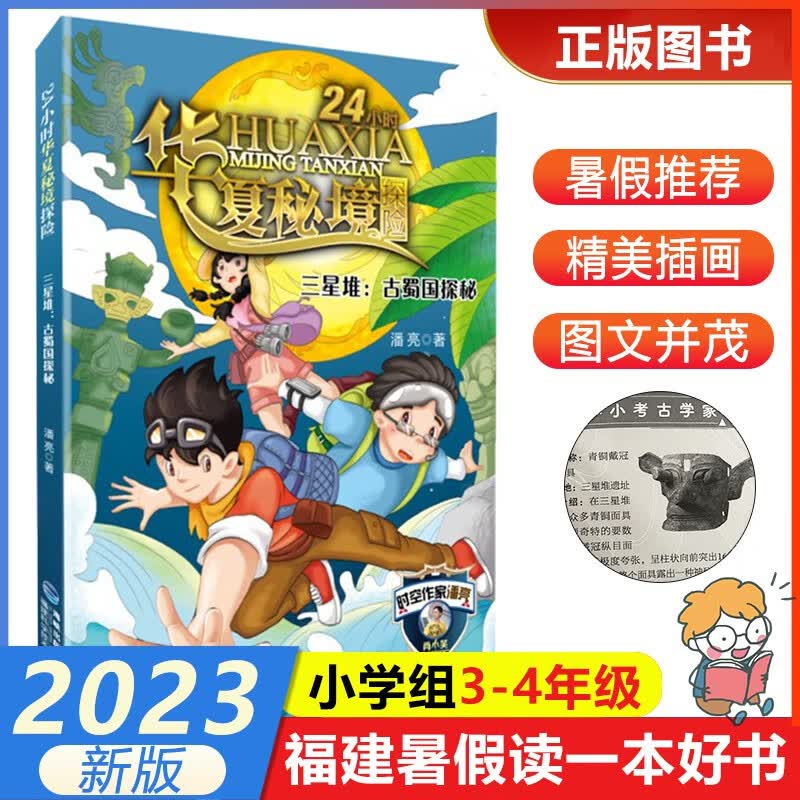 【猴王归来】中国自然文学原创作品系列 黄春华著 2023年福建省暑假读一本好书3-4小学生三四年级暑假课外阅读 三星堆:古蜀国探秘