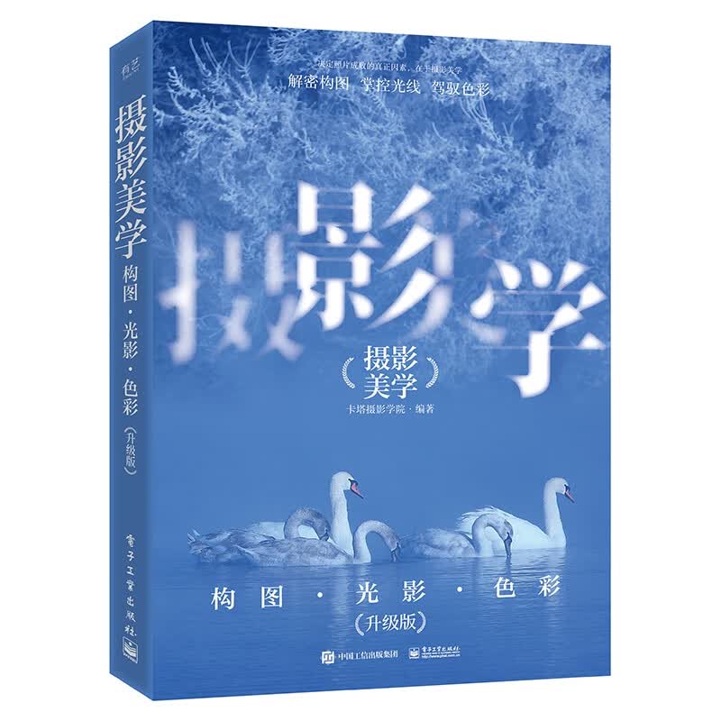摄影美学：构图·光影·色彩(升级版)