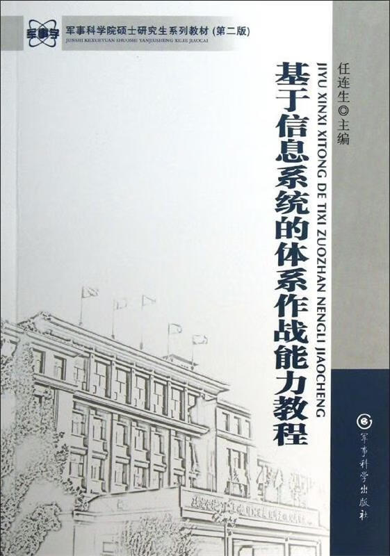 《基于信息系统的体系作战能力教程》