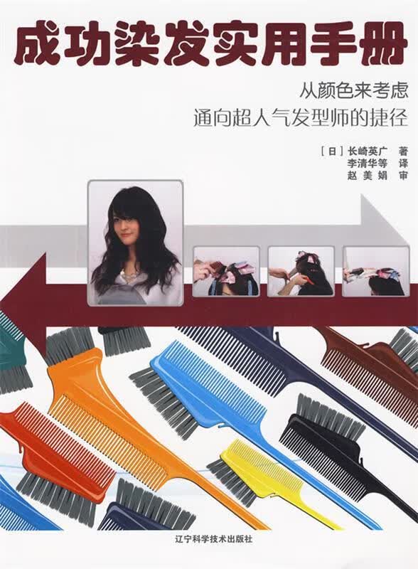 【图书】 成功染发实用手册 9787538161007